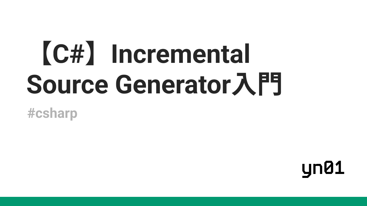 【C#】Incremental Source Generator入門 – yn01